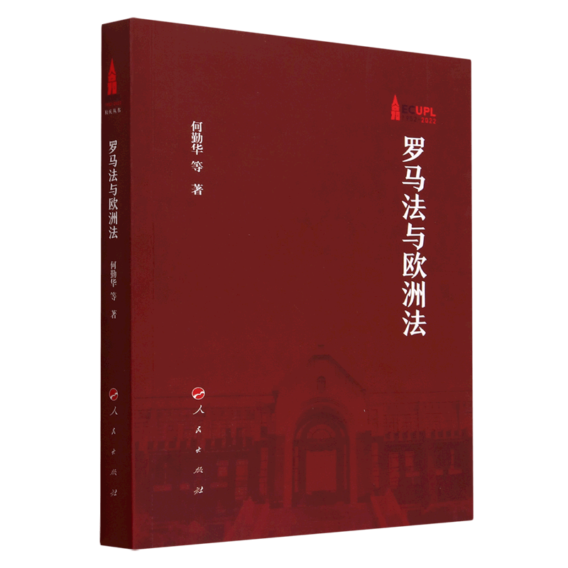 罗马法与欧洲法