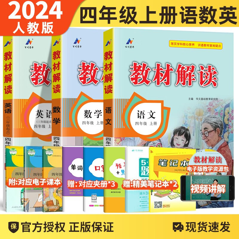 【自选】2024新版教材解读四年级上下册语文数学英语全套人教北师外研版 小学4年级教材解读同步讲解练习册预习资料书 教材解读四上语数英 人教版