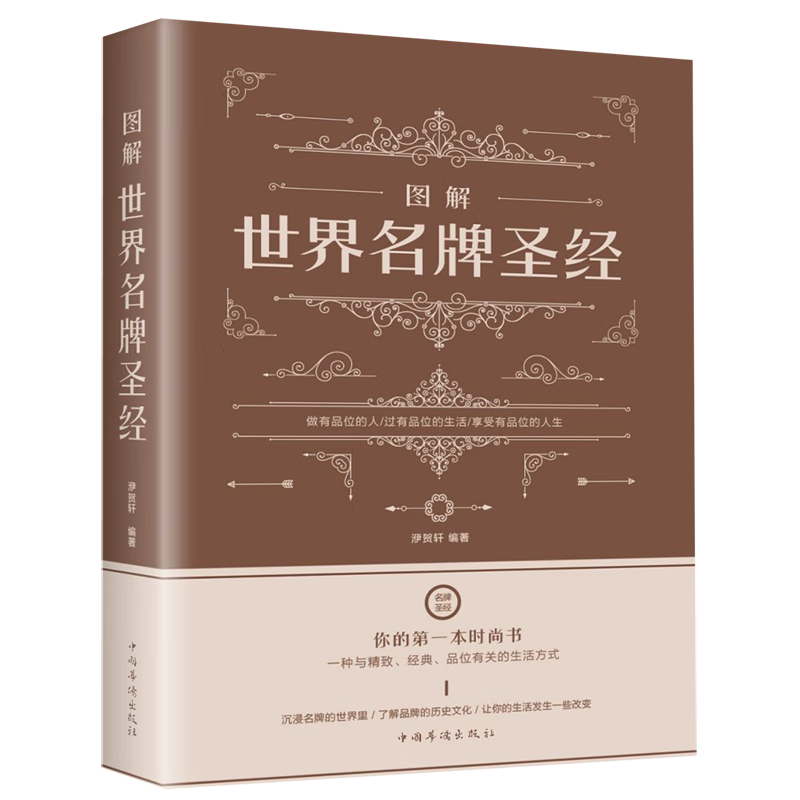 图解世界名牌圣经
