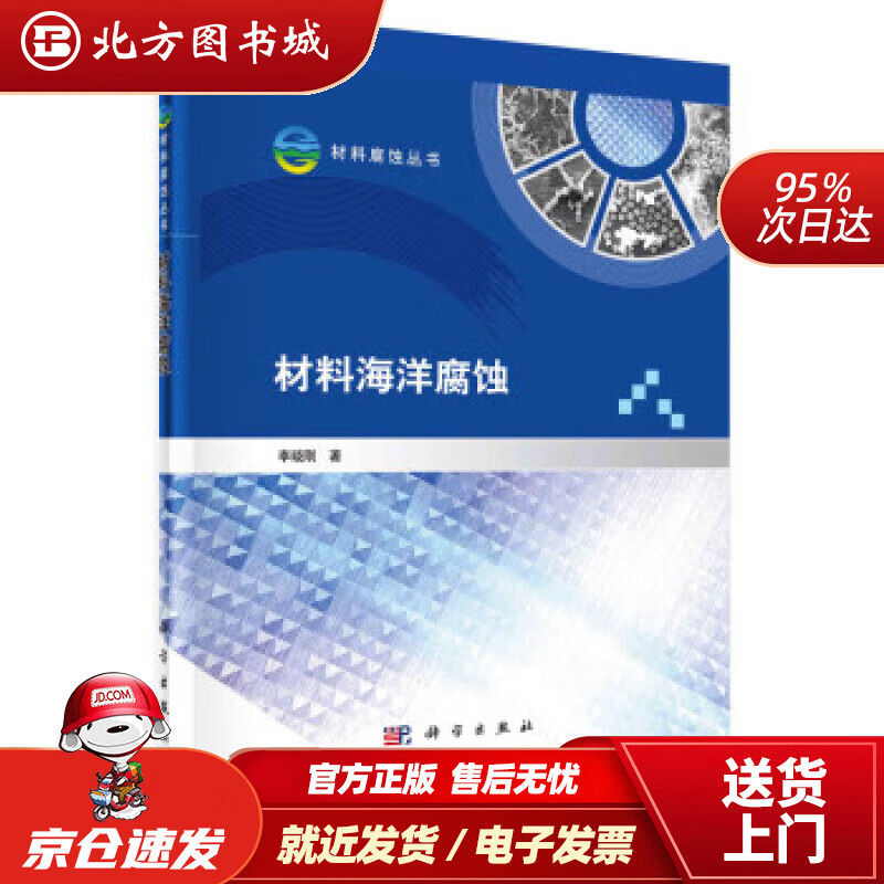 【现货】材料海洋腐蚀 李晓刚 9787030750761 科学出版社