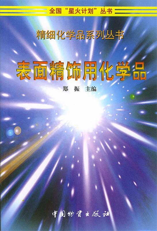 表面精饰用化学品
