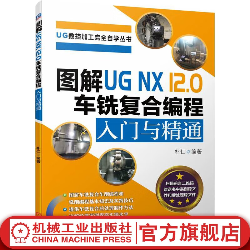 官网 图解UG NX 12.0车铣复合编程入门与精通 车铣复合编程基础知识实践技巧 数控加工编程 ug12.0教程 ug12.0车铣复合编程书籍