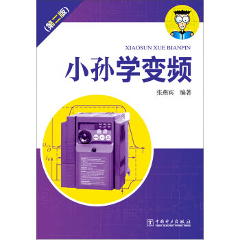 小孙学变频 张燕宾 著