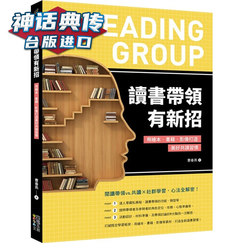 现货 读书带领有新招：用绘本、书籍、影像打造美好共读习惯 四块玉书 曹春燕台 原版 繁体中