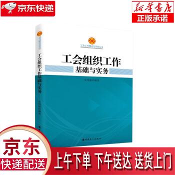 【新华畅销图书】工会组织工作基础与实务 朱艳丽 中国工人出版社