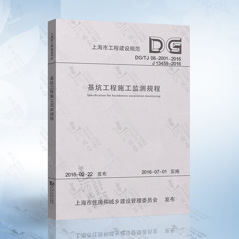 DG/TJ08-2001-2016 基坑工程施工监测规程