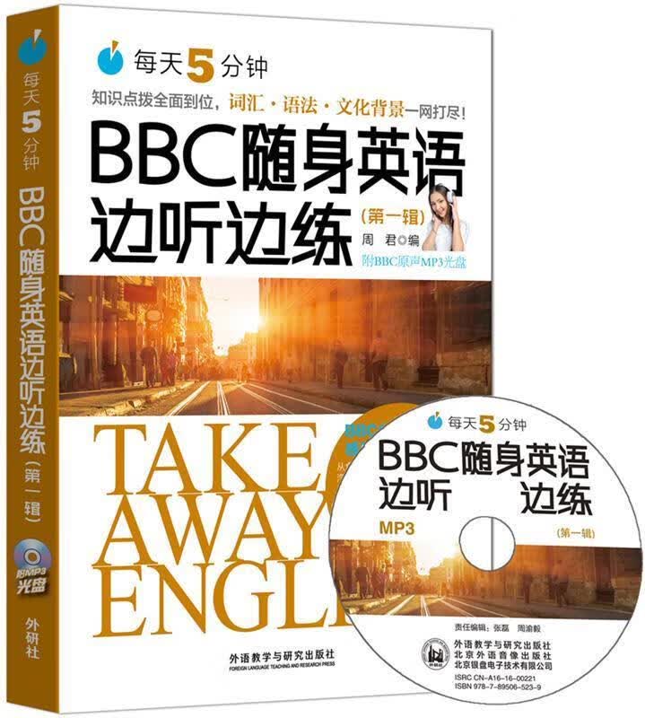 BBC随身英语边听边练 周君 外语教学与研究出版社