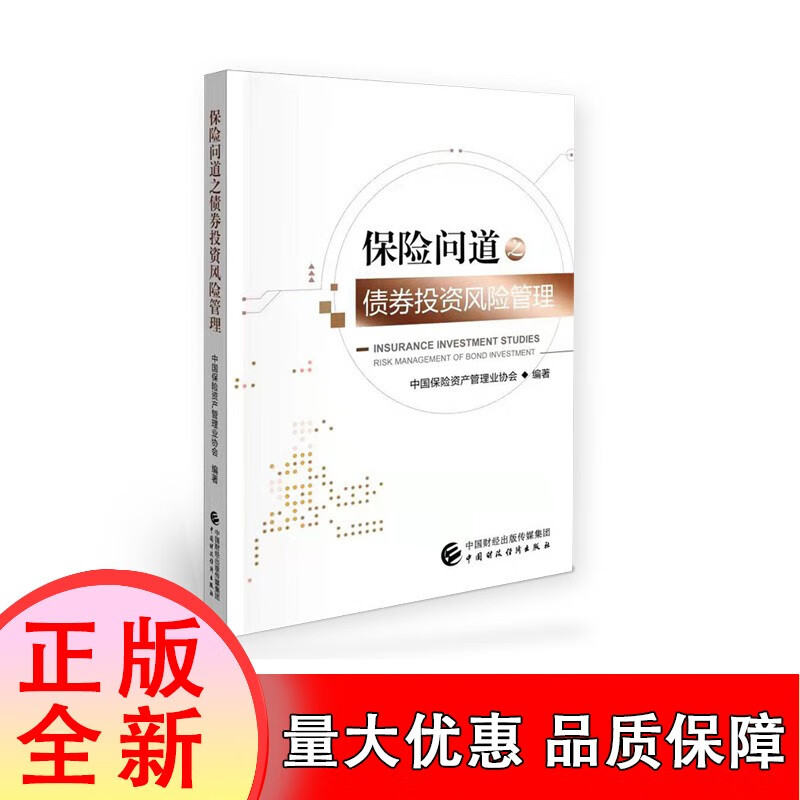 保险问道之债券投资风险管理 中国保险资产管理业协会[速发K]