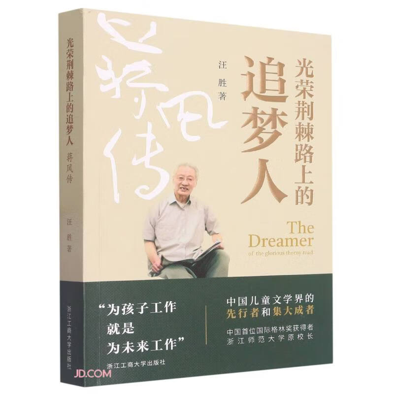 光荣荆棘路上的追梦人(蒋风传)
