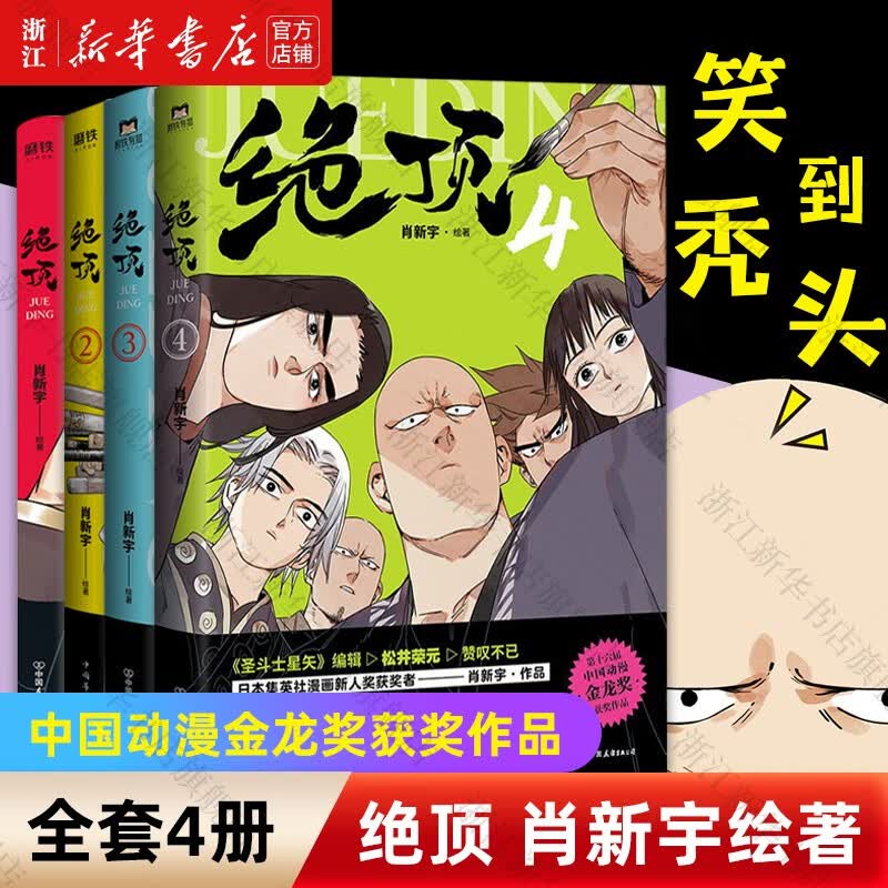 绝顶1-4 全套共4册 肖新宇 国产漫画搞笑爆笑国漫小说书 磨铁
