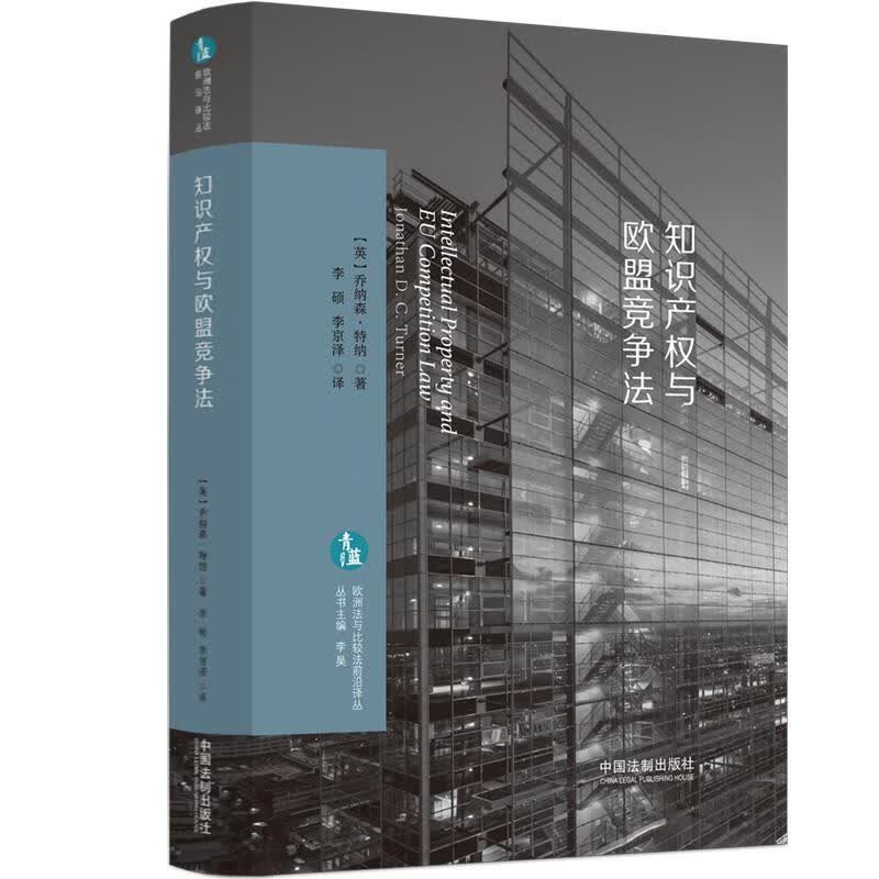 知识产权与欧盟竞争法 图书