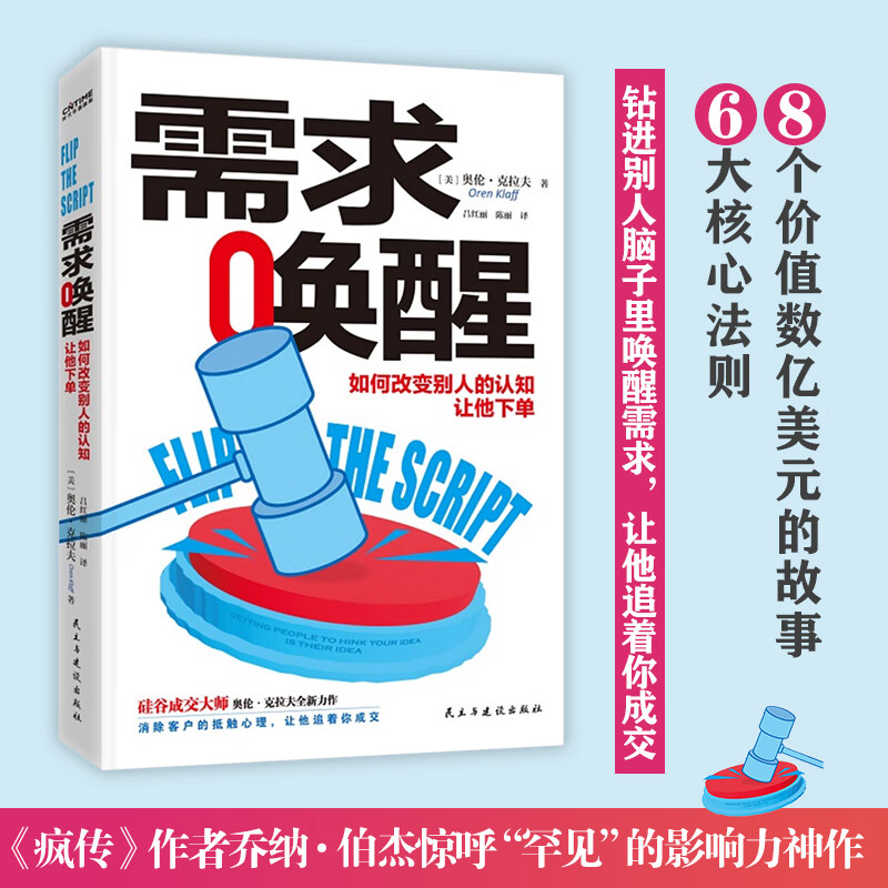 需求唤醒（《疯传》作者乔纳·伯杰惊呼“罕见”的影响力神作）