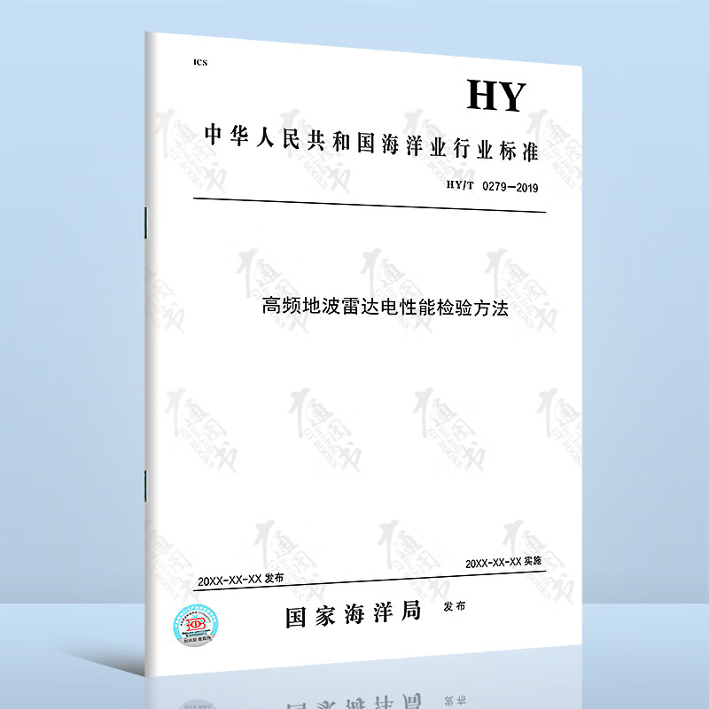 HY/T 0279-2019高频地波雷达电性能检验方法