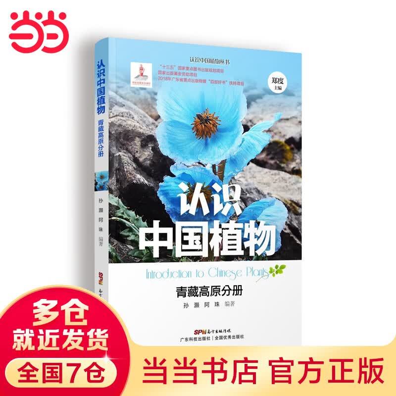 认识中国植物 青藏高原分册