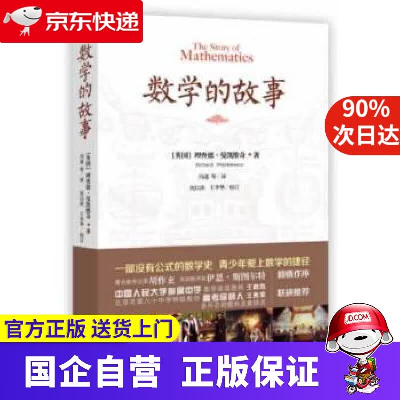 数学的故事 理查德·曼凯维奇 海南出版社 9787544352833