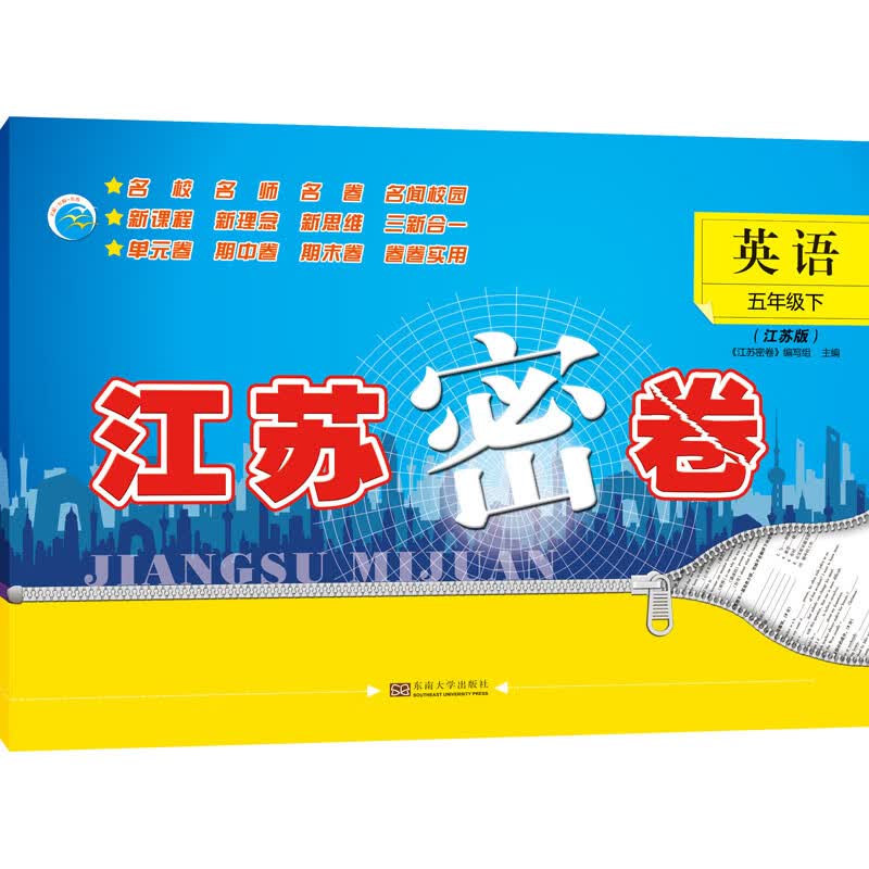 江苏密卷 英语 5年级下(江苏版) 图书