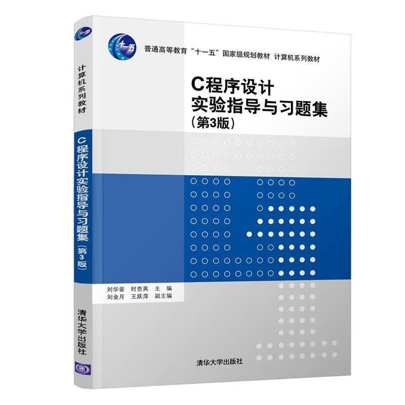 C程序设计实验指导与习题集