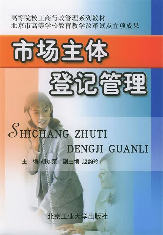 市场主体登记管理