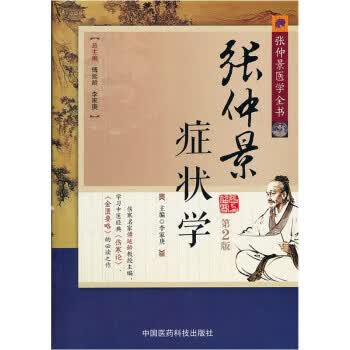 张仲景症状学第2版