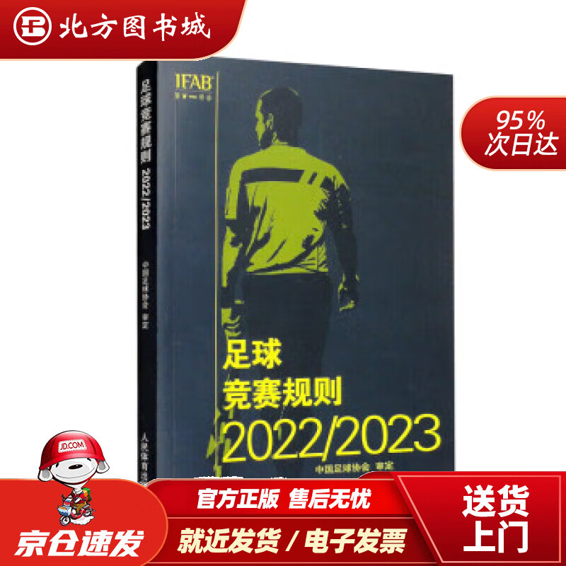 【现货】足球竞赛规则20222023 中国足球协会 9787500962205 人民体育出版社