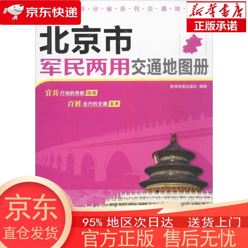 2023新版 北京市军民两用交通地图册 星球地图出版社著 星球地图出版社