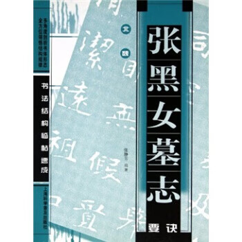书法结构临帖速成:北魏张黑女墓志要诀