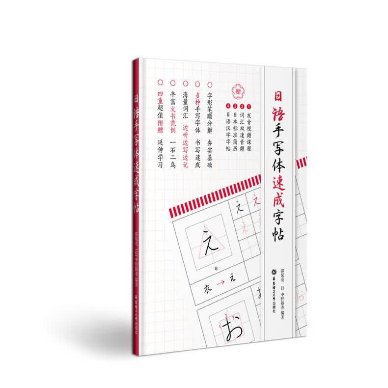 日语手写体速成字帖
