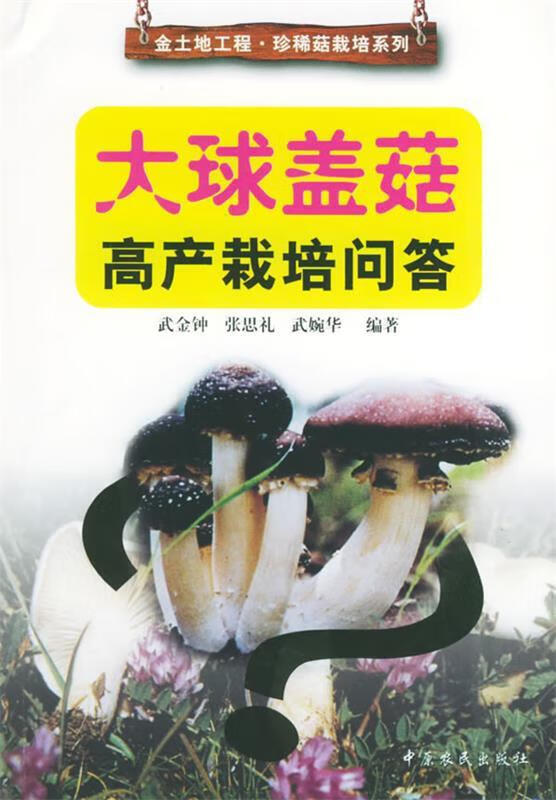 大球盖菇高产栽培问答 武金钟 等编著 9787806415788