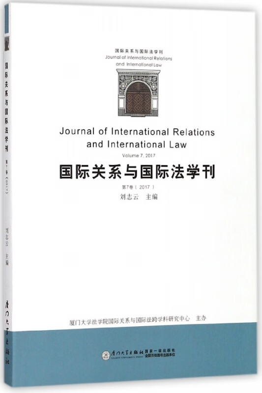国际关系与国际法学刊(第7卷2017)