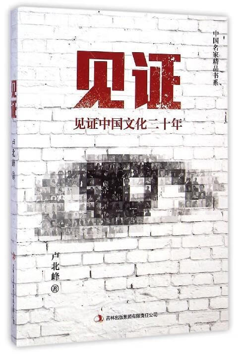 ！ 见证:中国文化二十年 9787553460895 卢北峰 著 吉林出版集团有限责任公司