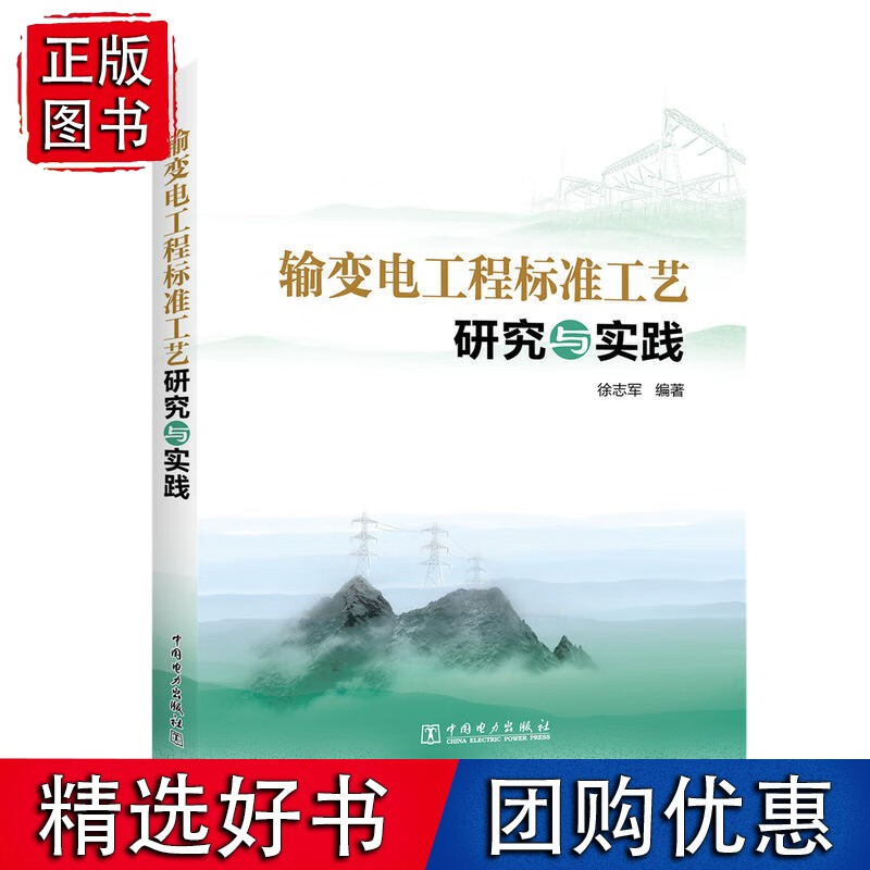 输变电工程标准工艺研究与实践