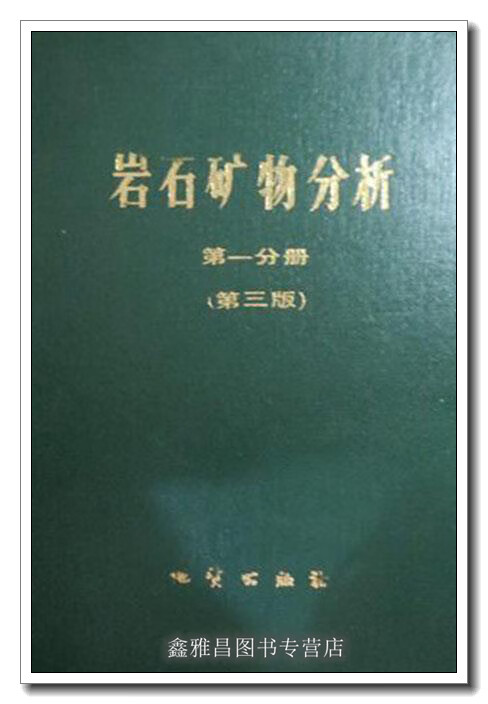岩石矿物分析 分册 第3版 《岩石矿物分析》编写组编写 地质出版社 9787116008052