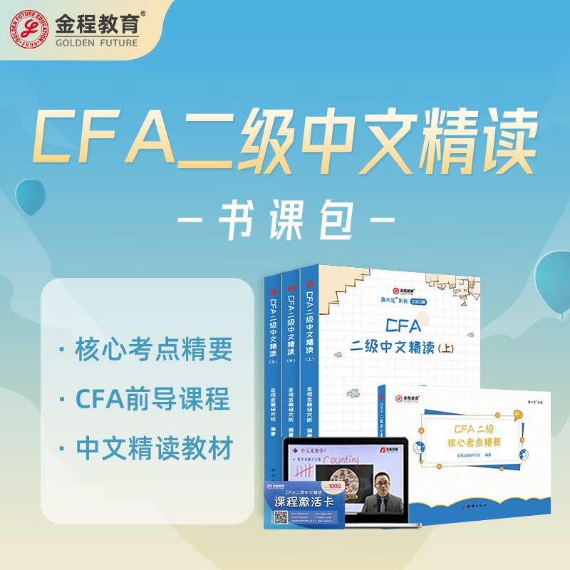 金程教育2023CFA一级二级中文精读教材（含考点精要+题库+网课+电子资料） CFA二级中文精读+考点精要