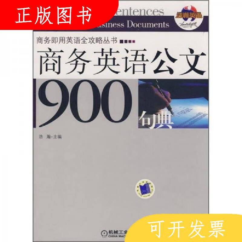 机械工业出版社浩瀚商务英语公文900句典9787111230168