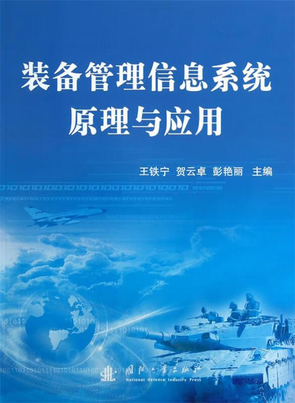 装备管理信息系统原理与应用