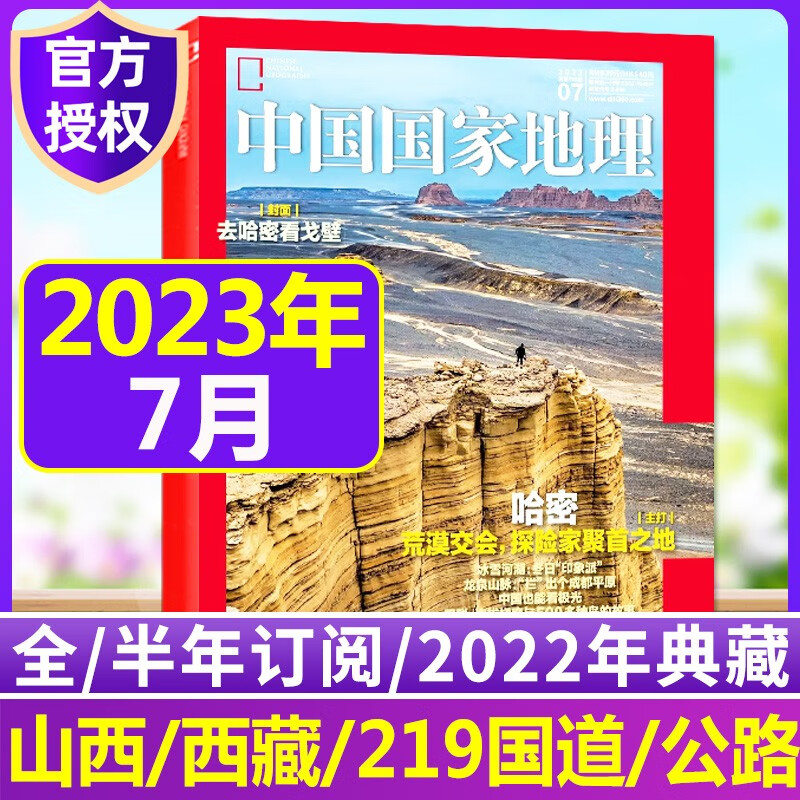 中国国家地理杂志2023年8月【另有全年/半年订阅/现货可选】 发现贵州 增刊219国道 四川甘孜州 自然人文旅游历史考古科普百科期刊杂志 2023年7月【哈密戈壁】