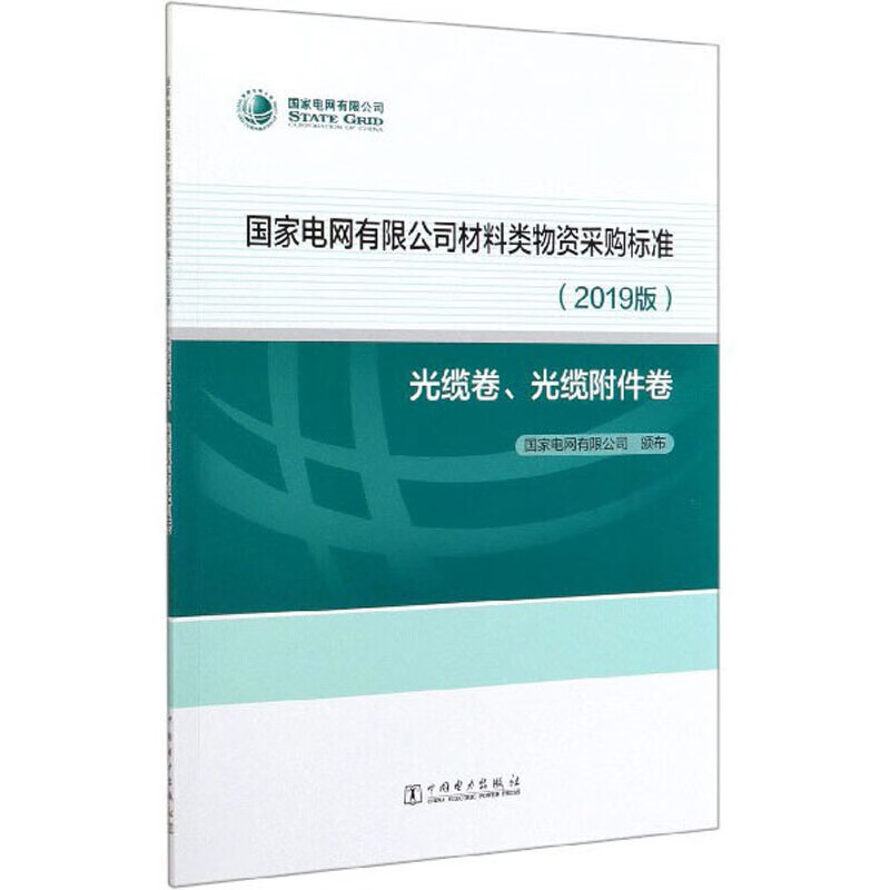 国家电网有限公司材料类物资采购标准(2019版) 光缆卷、光缆附件卷