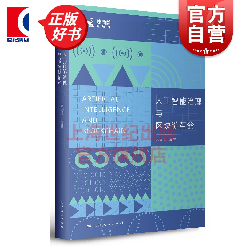 人工智能治理与区块链革命 高奇琦 著 上海人民出版社