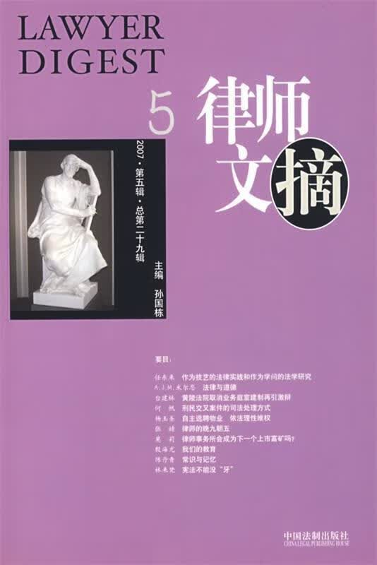 律师文摘5 孙国栋 主编