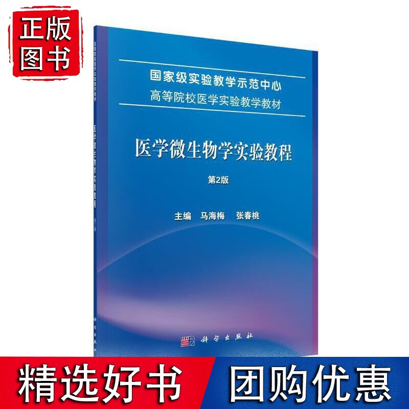 医学微生物学实验教程（第2版）