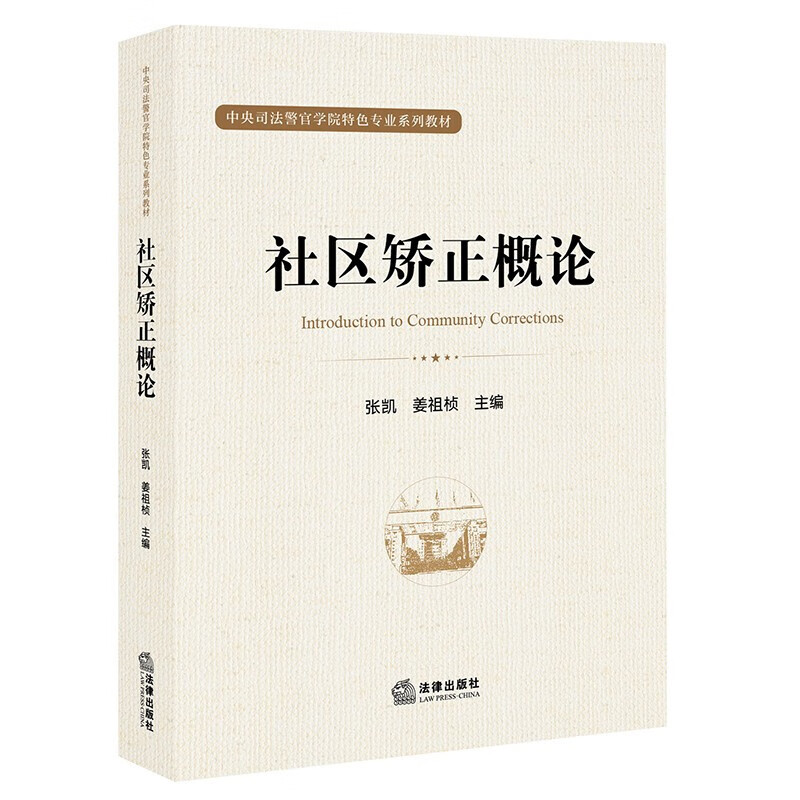 2022新 社区矫正概论 张凯 法律社 司法警官学院专业系列教材 社区矫正理论社区矫正制度 大学本科考研监狱学专业教材高等教育教科书