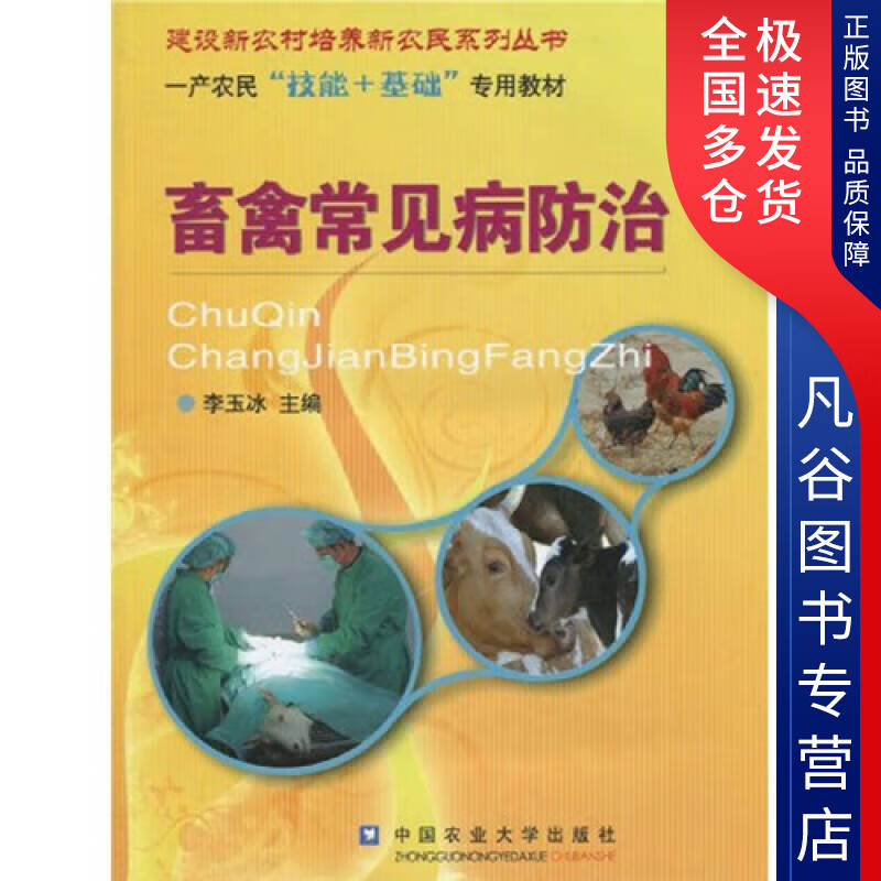 【书】畜禽常见病防治