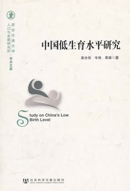 中国低生育水平研究