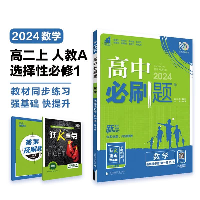 【科目自选 高二上册新教材】当当2024新版高二必刷题高中必刷题选择性必修一二三四 配狂K重点答案解析 数学选择性必修一 人教A版