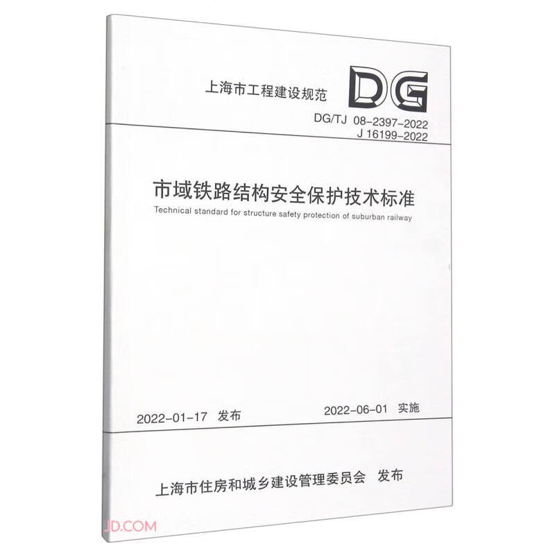市域铁路结构安全保护技术标准(DG\TJ08-2397-2022J16199-2022)/上海市