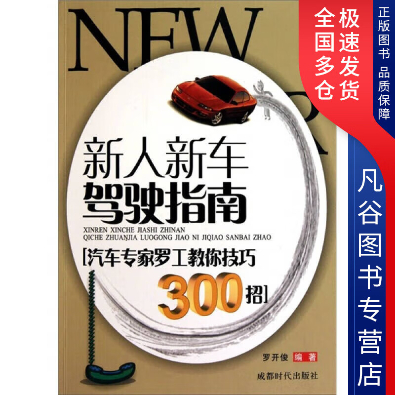 【书】新人新车驾驶指南