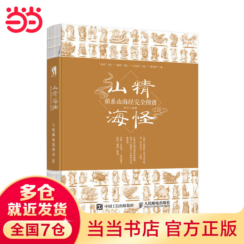 当当山精海怪 萌系山海经完全图谱