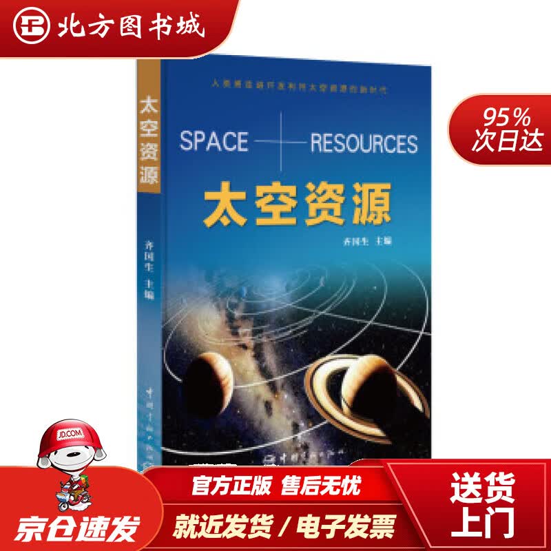 【现货】太空资源齐国生 北方图书城