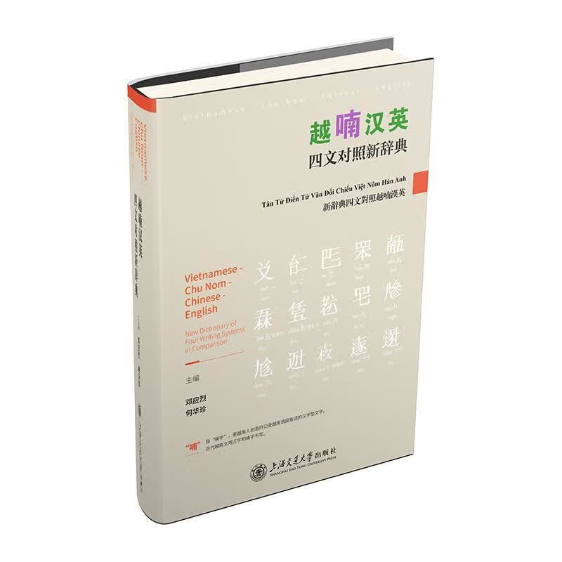 全新现货 越喃汉英四文对照新辞典 9787313279682 邓应烈 上海交通大学出版社 字典词典