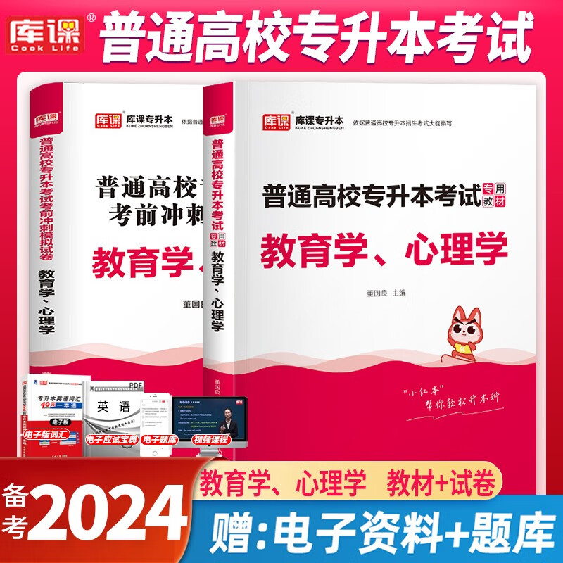 2024年全国统招专升本考试教材题库真题模拟试卷 法学 学前教育 教育学 心理学天一库课专升本 教育学，心理学（教材+试卷）